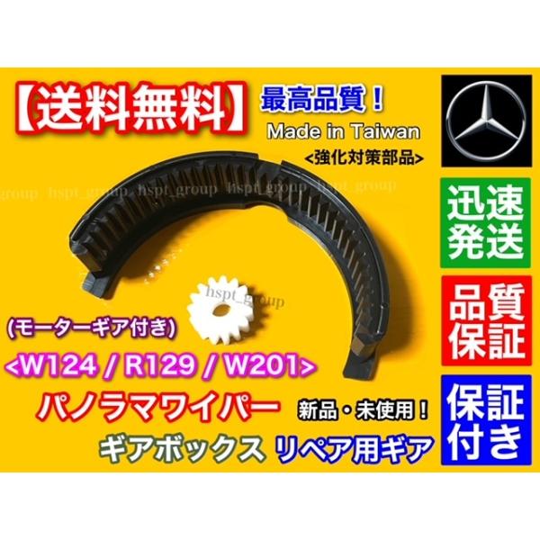 14時までのご入金で即日発送！【土日祝日も対応】適合確認可能です。17桁の車体番号と共にご質問ください。【商品説明】メルセデス・べンツ W124・W201・R129パノラマワイパー（1本ワイパー）用ギアボックス リペアギアモーター用ギア付属...