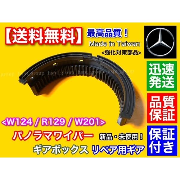 14時までのご入金で即日発送！【土日祝日も対応】適合確認可能です。17桁の車体番号と共にご質問ください。【商品説明】メルセデス・べンツ W124・W201・R129パノラマワイパー（1本ワイパー）用ギアボックス リペアギア1個新品・未使用 ...