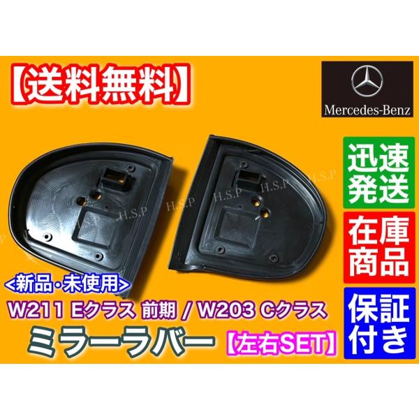 14時までのご入金で即日発送！　　　　　ネコポスにて迅速発送対応！！適合確認可能！車体番号17桁を添えてお問い合わせください。【商品説明】メルセデス・ベンツW211前期 （2002〜2006）ミラーラバー左右2枚セット＜新品・未使用品＞【コ...