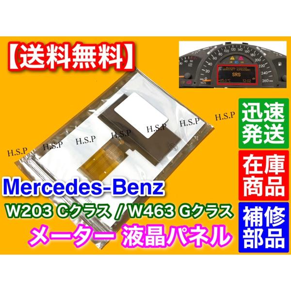 14時までのご入金で即日発送！【商品説明】メルセデス・ベンツ用メーター液晶パネルASSY新品・未使用品1枚【適合車種】※1枚目画像のメーター形状の車両に限ります。(キロ表示/マイル表示はどちらでもOK)W203 (Cクラス) 2001年〜2...