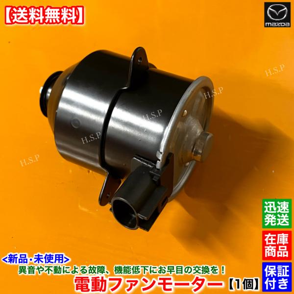 14時までのご入金で即日発送！    　　  90％以上の地域で翌日配達！！適合確認可能です。車体番号、型式指定番号、類別区分番号と共に質問ください。部品番号にて適合確認できない方は必ず購入前に質問ください。【商品説明】マツダ電動ファンモー...