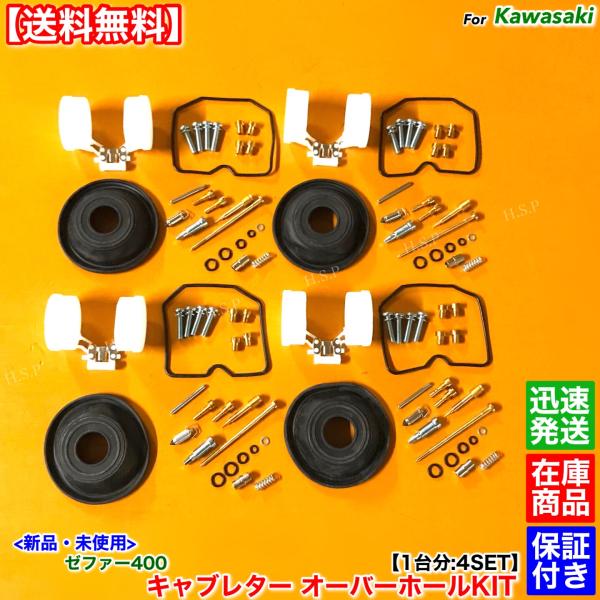 14時までのご入金で即日発送！　　　　クロネコヤマト宅急便にて迅速発送対応！【商品内容】ゼファー400 1989〜1996C1〜C6キャブレター オーバーホール新品・未使用4個セットスロージェット：2種(#35、＃38)メインジェット：3種...