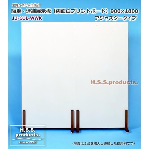 ●仕様  【HSS-P】簡単・連結展示板　両面白プリントボード（カラーベニヤ）アジャスタータイプ　※写真は２台をご購入頂き、連結展示した使用例です。サイズ（ミリ）：幅９００×高さ１８４４×奥行４０６パネルサイズ（ミリ）：９００×１８００×３...