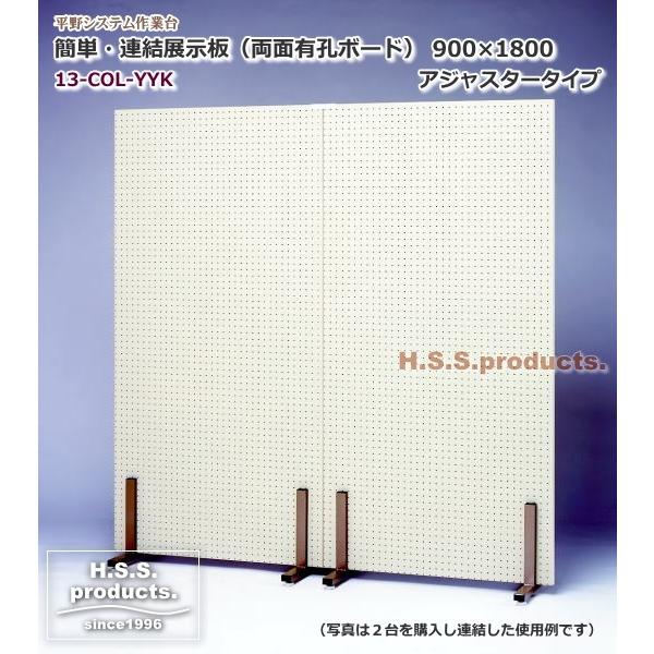 ●仕様 【HSS-P】簡単・連結展示板　有孔×有孔（両面有孔ボード）　アジャスタータイプ有孔用フック付属。※写真は２台をご購入頂き、連結展示した使用例です。サイズ：幅９００×高さ１８４４×奥行４０６パネルサイズ：９００×１８００×３０パネル...