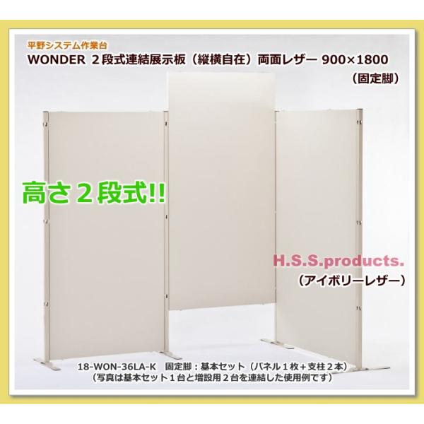 ※写真は基本セットと増設用を組み合わせて使用した例です。簡単に高さ調節できる！二段式連結展示板です。○仕様規格（要確認） 　○お客様で組立てが必要です。１台大人２人で１０から１５分程（基本セット時）（工具付属）　○両面アイボリーレザーボード...