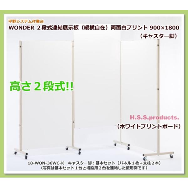 ※写真は基本セットと増設用を組み合わせて使用した例です。簡単に高さ調節できる！二段式連結展示板です。○仕様規格 　○お客様で組立てが必要です。１台大人２人で１０から１５分程（基本セット時）　○両面ホワイトプリントボード　キャスター脚タイプ　...