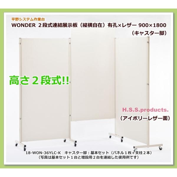 ※写真は基本セットと増設用を組み合わせて使用した例です。簡単に高さ調節できる！二段式連結展示板です。○お客様で組立てが必要です。○有孔ボード×アイボリーレザーボード　キャスター式　基本セット（パネル１枚＋支柱２本）　○本体サイズ（基本セット...