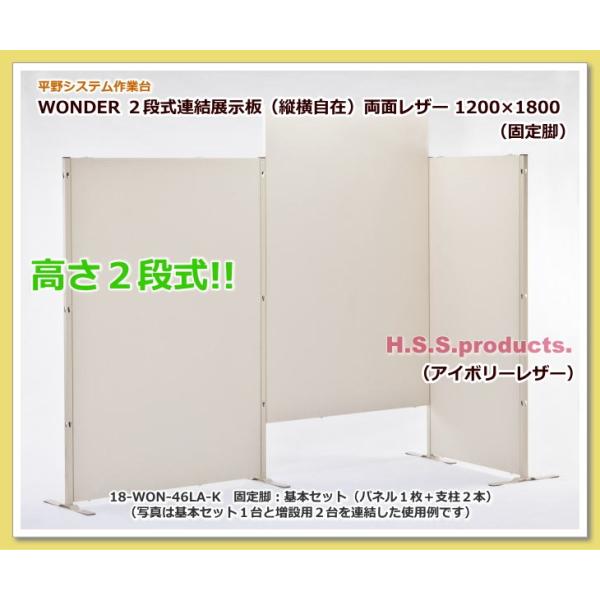 ※写真は基本セットと増設用を組み合わせて使用した例です。簡単に高さ調節できる！二段式連結展示板です。○仕様規格（要確認） 　○お客様で組立てが必要です。１台大人２人で１０から１５分程（基本セット時）（工具付属）　○両面アイボリーレザーボード...