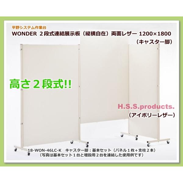 ※写真は基本セットと増設用を組み合わせて使用した例です。簡単に高さ調節できる！二段式連結展示板です。○仕様規格 　○お客様で組立てが必要です。１台大人２人で１０から１５分程（基本セット時）（工具付属）　○両面アイボリーレザーボード　キャスタ...