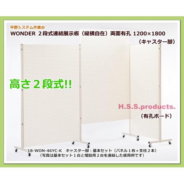 ※写真は基本セットと増設用を組み合わせて使用した例です。簡単に高さ調節できる！二段式連結展示板です。○組立て式。１台大人２人で１０から１５分程○両面有孔ボード　キャスター脚タイプ　基本セット（パネル１枚＋支柱２本）○本体サイズ（基本セット時...