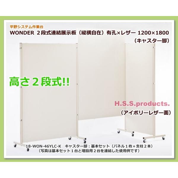 ※写真は基本セットと増設用を組み合わせて使用した例です。簡単に高さ調節できる！二段式連結展示板です。○お客様で組立てが必要です。○有孔ボード×アイボリーレザーボード　キャスター式　基本セット（パネル１枚＋支柱２本）　○本体サイズ（基本セット...