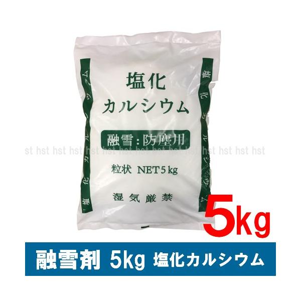 ■商品名：塩化カルシウム 5kg■成　 分：塩化カルシウム・塩化カルシウムの融雪剤です。・１送料で４袋までお届け可能となります。（一度のご注文での最大数量は４袋までとなっております。）●通常ご注文後(銀行振込決済の場合は、ご入金確認後）1日...