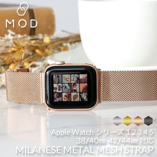 MOD Apple Watch MILANESE METAL MESH STRAP / アップルウォッチ用 ミラネーゼメタルメッシュストラップ[MOD]”腕元のアップデート”をテーマにスタートした腕時計のカスタムパーツブランド。MODはMa...