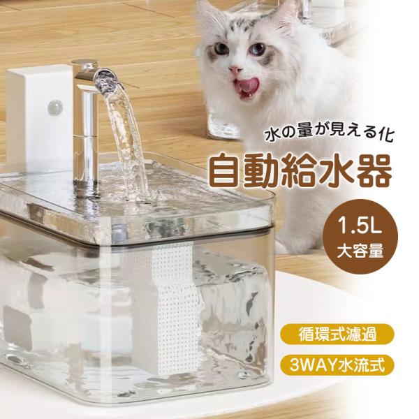 【キーワード】自動給水器 猫犬 水飲み器 ペット 自動水やり器 自動水やり機 蛇口式 浄水 1.5L 超静音 循環式 フィルター 抗菌 清潔 多頭飼い 小型 旅行用 携帯 USB充電 省電力 衛生的 透明 水位見える 猫が喜ぶ 噴水 水分補...