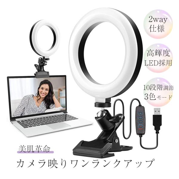 【キーワード】LEDリングライト テレワーク 動画撮影 調光 撮影用ライト ライブ配信 照明 3色モード 調色 クリップライト 俯瞰撮影 会議 PC パソコン  USB給電 明るい オンライン会議用 オンラインミーティングWEB会議 WAB...