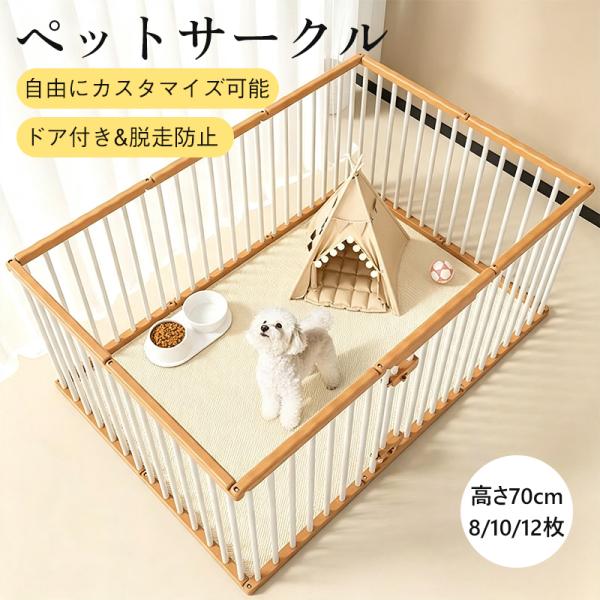 商品詳細:カラー:/8枚/10枚/12枚サイズ:/F【商品説明】◎自由にレイアウトを組み替えられるペットサークルです。◎高さ70cmのハイデザインで犬の脱走を防止。太い金属パイプ + 吸盤 + ネジ固定で衝突に強く転倒しにくい構造。◎全面開...