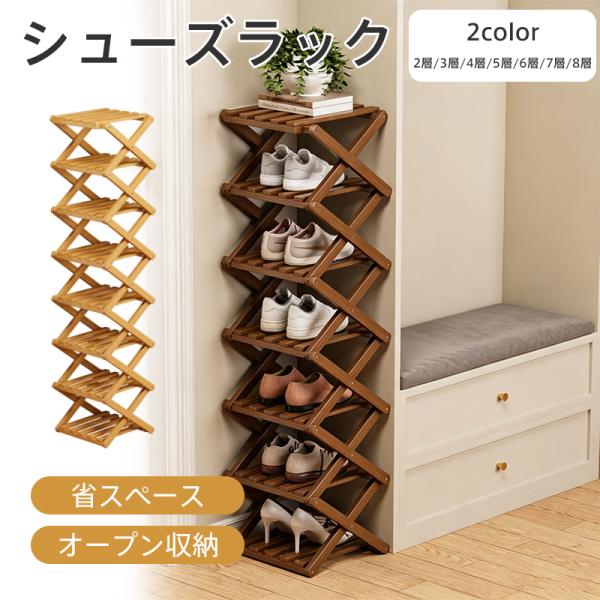【キーワード】組立不要 折りたたみシューズラック 竹製 玄関収納 省スペース X型フレーム 靴棚  2?8段選択可 隙間収 靴箱 靴 収納 靴棚 スリム 省 スペース 大容量 コンパクト 伸縮 折りたたみ靴 ラック 収納 棚 おしゃれ シュ...