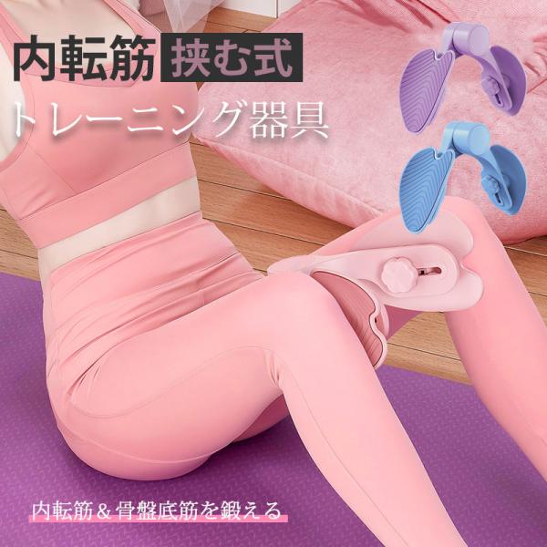【キーワード】内転筋トレーニング 底筋 ヒップトレーナー 筋トレ 産後 トレーニング 器具 内転筋シェイパー 筋トレ ヒップ 体形 美尻トレ 太もも シェイパー トレーニング 運動 ホワイトデー 鍛える商品詳細：カラー：/パープル/ピンク/...