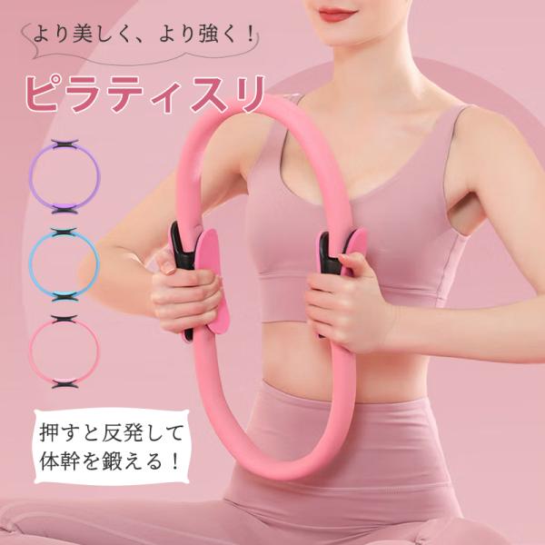 商品詳細:カラー:/パープル/ピンク/ブルーサイズ:/F【商品説明】◎自宅で簡単にバストアップ＆ボディメイク！人気のピラティスリングが登場?◎体幹トレーニングやヨガ、ピラティスにも最適で、お腹・太もも・二の腕など全身のシェイプアップにも活用...