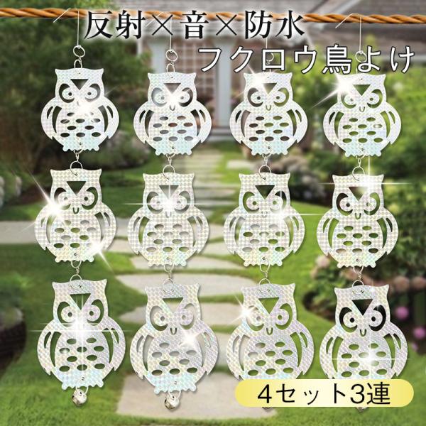 【キーワード】送料無料 防鳥 鳥 避け 鳥よけ 鳩よけ反射板 乱反射 ベランダ ホログラム板 鈴付き 吊り下げ式 長さ調整可能 防水 鳥が逃げる 鳥害 家庭菜園 撃退 鳩除け 鳥のフン ムクドリ グッズ ネット テープ 防鳥ネット ベランダ...