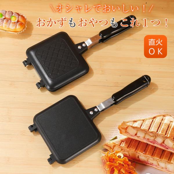 【キーワード】ホットサンド 直火 ガス 1枚 耳まで 焼ける 美味しい 具だくさん 軽い ダブル  洗える パンケーキ 餃子 たこ焼き プレート フライパン 直火式 お好み焼き おやつ デザート  厚焼き 食パン パン 耳  一体型 焼き目...