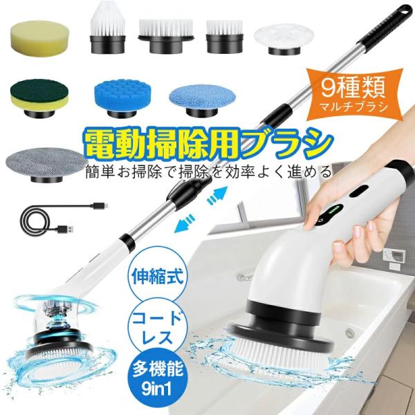【キーワード】電動ブラシ 掃除用 車掃除 電動 9種類 付替えブラシ ワックス お風呂 バス ポリッシャーワイヤレス ハンディ 柄付ブラシ マルチブラシ 軽量 掃除 掃除ブラシ コードレス お風呂掃除 充電式 60分稼働 長さ調整可能 角度...