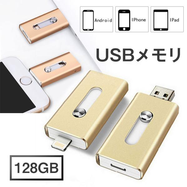 キーワード:USBメモリ 64GB 128GB 256GB 小型 フラッシュドライブ ライトニング iphone ipad lightning 高速 大容量 USB3.0 スマホ 外付け USBメモリー メモリースティック PC 動画 画像...