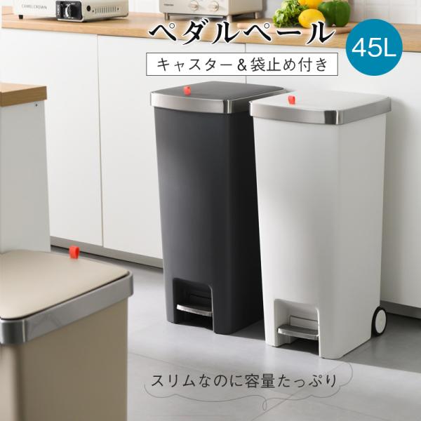 商品詳細：カラー：/ダークグレー/ホワイト/カーキサイズ：/フリーサイズ【商品説明】◎引き上げ＆ペダルで2種類の開け方ができる便利なゴミ箱です。◎大容量の45Lにもかかわらず、スリムで軽量なデザインが特徴。◎手がふさがっていてもペダル式で快...