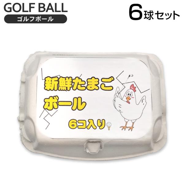 HTC養鶏場の職員が出来立てほやほやの新鮮たまごボールをお届けいたします。鮮度が命ですので、お早めにご使用ください。ご自分用にはもちろん、コンペ景品、ギフトにもおすすめです！商品詳細■ボール：6球入り■2ピースホワイト無地ボール注意事項■商...
