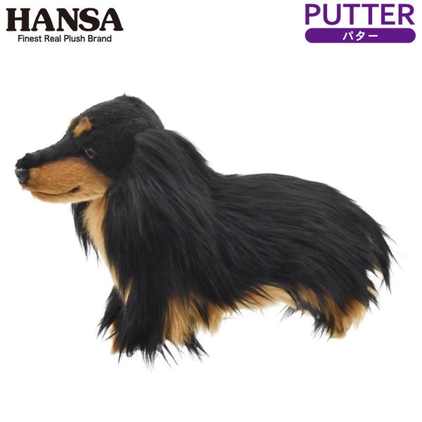 動物の魅力をリアルに再現したHANSAのぬいぐるみヘッドカバー。ミニチュアダックスフンドにロングコートの子が新たに仲間入り。ゴージャスで艶やかな長毛が魅力。本物と見紛うほどリアルなぬいぐるみです。同じ動物同士や、別の動物達でのセット使いがお...