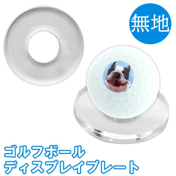 ゴルフボールをスマートにディスプレイできるプレート。オリジナルのボールとご一緒にプレゼンししてはいかがですか。商品詳細【形状】円形【直径】約50mm【厚さ】約5mm【材質】アクリル【球数】１球用同シリーズに3球用もございます。検索キーワード...