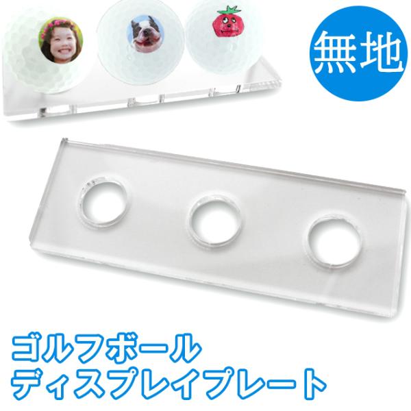 ゴルフボールをスマートにディスプレイできるプレート。オリジナルのボールとご一緒にプレゼンししてはいかがですか。商品詳細【形状】角形【寸法】約50×143mm【厚さ】約5mm【材質】アクリル【球数】３球用同シリーズに1球用もございます。検索キ...