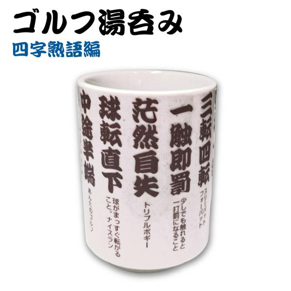 HTCゴルフのゴルフ湯呑みはユーモアたっぷり。楽しい面白四字熟語を眺めながらゆっくりと一服♪おもわずお茶を吹き出さない様にご注意ください。ゴルフコンペの景品や賞品、贈り物にも喜ばれます。商品詳細サイズ　直径7cm　高さ10cm陶磁器　美濃焼...