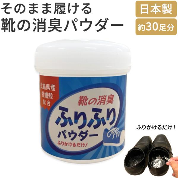 使い方簡単!パウダーを振りかけて靴をふりふりするだけ!広島県産牡蠣殻を配合した靴の消臭パウダー。パウダーを靴に撒いてそのまま履くだけ。時間を置かずにすぐに履けます!（足の悪臭原因を90％以上消臭します）ーご使用方法ー1.付属のスプーン 1杯...