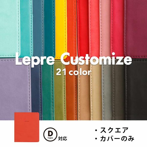 好きなカラーを組み合わせて、自分らしい１冊をつくることができるレプレのカスタマイズ手帳の「Dタイプ」用「カバー」です。本製品の他にリフィルとバンドを選んでご自身でセットしていただく必要がございます。タイプごとにそれぞれが専用パーツがございま...