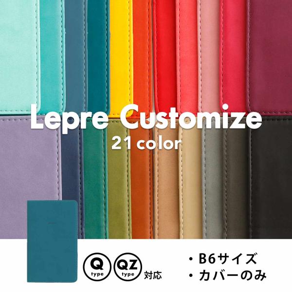 好きなカラーを組み合わせて、自分らしい１冊をつくることができるレプレのカスタマイズ手帳の「Qタイプ」用「カバー」です。本製品の他にリフィルとバンドを選んでご自身でセットしていただく必要がございます。タイプごとにそれぞれが専用パーツがございま...