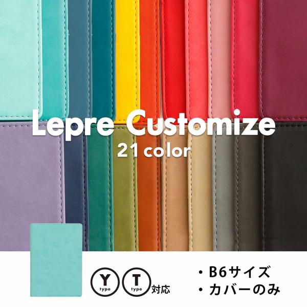 好きなカラーを組み合わせて、自分らしい１冊をつくることができるレプレのカスタマイズ手帳の「Tタイプ」用「カバー」です。本製品の他にリフィルとバンドを選んでご自身でセットしていただく必要がございます。タイプごとそれぞれが専用パーツがございます...