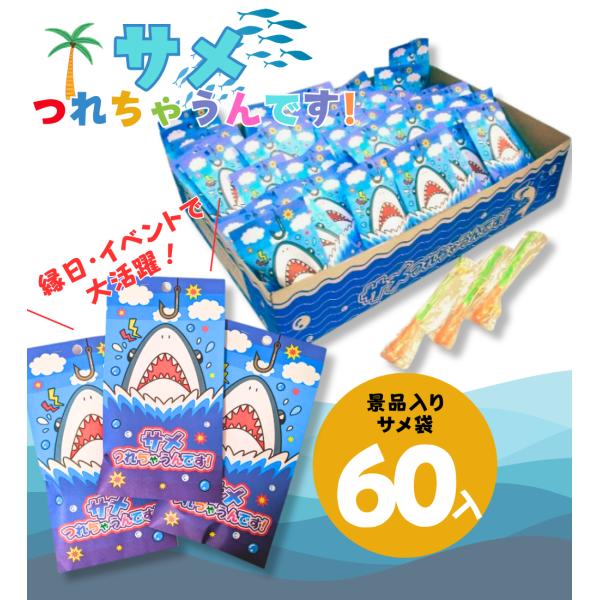 「商品情報」商品の説明 サメの絵の描いた封筒を釣竿で釣り上げて封筒の中身をGET！中身は文具、玩具等です。釣る楽しみ、開けるドキドキで盛り上がります！  【つりゲームの特徴】1：長い時間遊んで頂ける。2：あけるまで中身が分からないドキドキ感...