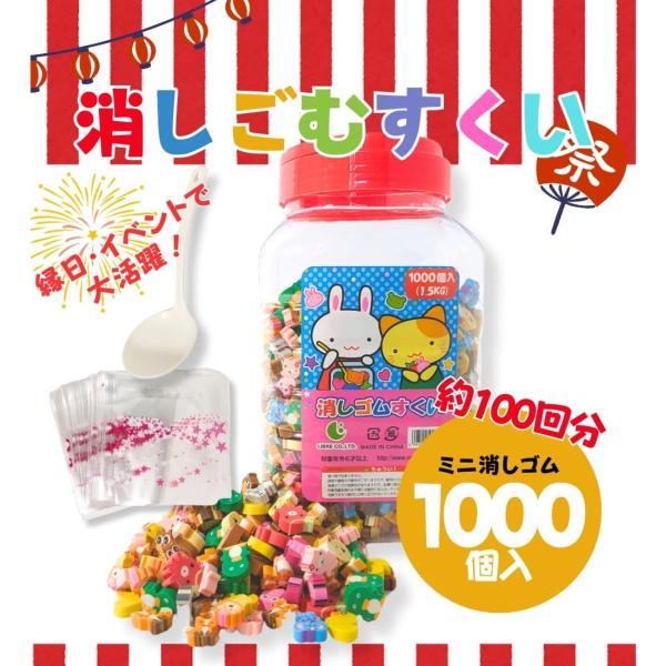 「商品情報」商品の説明 【縁日の目玉！夢中になる消しゴムすくい】今年の夏祭りや縁日のイベントはこれで決まり！かわいいミニ消しゴムが1000個入ったボトルから、付属のお玉で好きなだけすくう「消しゴムすくい」は、子供たちが夢中になること間違いな...