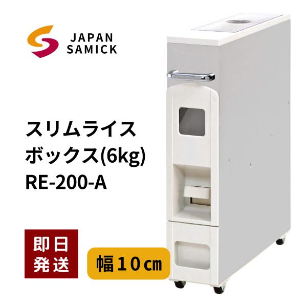 「商品情報」幅は約10cmキッチンの様々な隙間やシンク下などにすっきりと収納できますキャスター付で付属の取っ手を使い、楽に動かすことができますまた床との間に隙間ができ通気性が良くなっています普通米と無洗米を使用でき正しく計量可能ですお米は上...