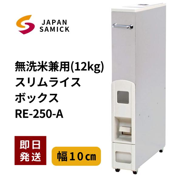 「商品情報」-「主な仕様」米収納量：12kgサイズ：幅10×奥行40.6×高さ67.1cm（キャスター取付時：68.6cm）重量：約2.8kg　素材: 本体/ステンレス、その他/樹脂計量方式：1合　受皿容量：約4合原産国：韓国