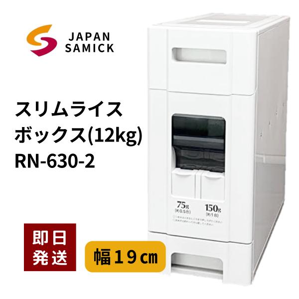 「商品情報」幅は約19cmシンク下や隙間などにすっきりと収納できます普通米を正しく計量可能ですお米は上からと前からと投入することができ、上から入れて下から出す先入先出方式正面小窓と上部透明ふたで残りのお米の量も分り易い仕様です0.5合・1合...