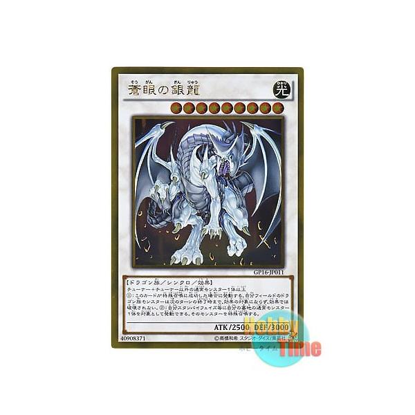★Yu-Gi-Oh! ARC-V Gold Pack 2016★遊戯王アーク・ファイブ ゴールドパック2016GP16-JP011Azure-Eyes Silver Dragon / 蒼眼の銀龍 (ゴールドレア)