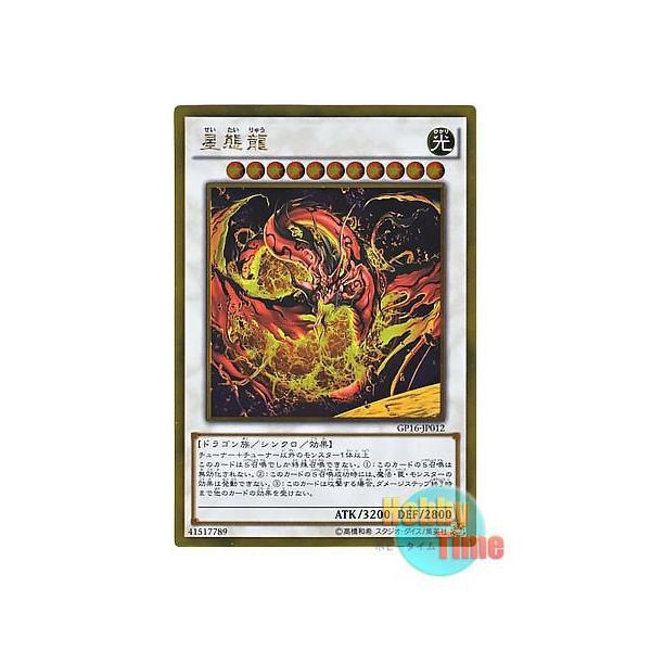 ★Yu-Gi-Oh! ARC-V Gold Pack 2016★遊戯王アーク・ファイブ ゴールドパック2016GP16-JP012Star Eater / 星態龍 (ゴールドレア)