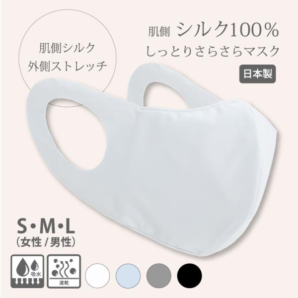 洗える シルク マスク（絹マスク）お肌が直接当たる内側には、シルク100％の生地を、マスクの外側はUPF50+ UVカット率99.9％〜95％、さらに伸縮性・通気性に優れたストレッチ生地を使用したマスクです。不織布マスクによる「肌荒れ」「マ...