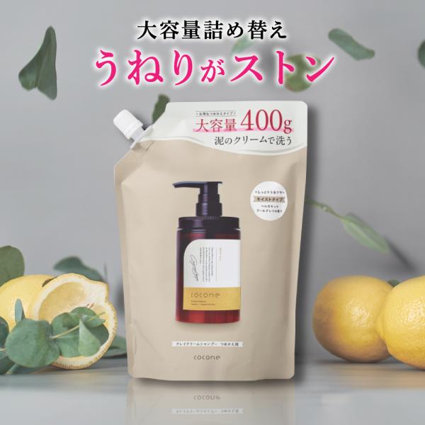 【商品名】クレイクリームシャンプー【内容量】（約1ヶ月分）詰替：400g【商品説明文】ミネラルクレイ補修で　自分史上最高のうるつや髪へ海のミネラルをたっぷり含んだ泥を使った、頭皮と髪をやさしく洗い上げる泡立たないクリームシャンプー。忙しい毎...