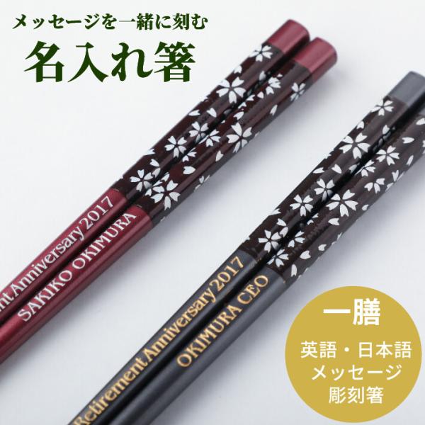 銀色の桜の花びらが描かれ、角度で変わる輝きが美しいお箸です。メッセージを入れて世界に一つのギフトに！・誕生日祝い、長寿祝いに・名入れ、メッセージ無料です！・誕生日祝い・節目のお祝いなど家族や友人へ贈り物に人気の商品です。・サイズ：23cm(...