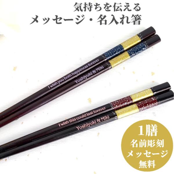 キラキラと輝く美しいお箸。落ち着いた色と金がバランスよくおしゃれで豪華なデザインです。※こちらは「箸 一膳」のご注文ページです。「袋包装」または 「紙箱入り（有料）」を選んでいただけます。・サイズ：23cm(青)、21cm(赤)　・材質：天...