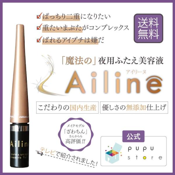 pupustore　ププストア　公式　夜用　二重　Ailine　アイリーヌ　ふたえ美容液　無添加　1本　送料無料【無添加へのこだわり】余計なものは取り除き「シリコン・パラベン・鉱物油・合成香料・合成着色料・紫外線吸収剤・ゴムラテックス」を無...