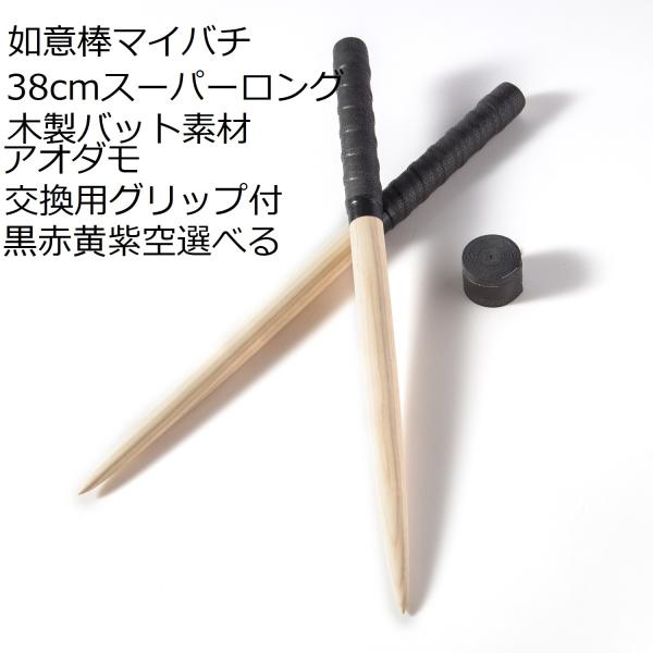 逆鱗マイバチ、如意棒マイバチシリーズ久々に発売！38cmという通常より長いサイズの制作に成功しました！ランカーコラボ。長い分遠くから叩くことができる、遠心力利用できる、などのメリットがございます。 　また交換用にグリップ1個お付けセットです...